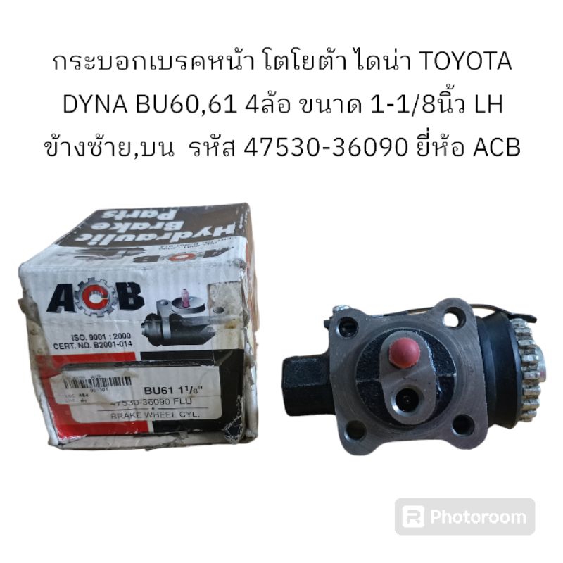 กระบอกเบรคหน้า โตโยต้า ไดน่า TOYOTA DYNA BU60,61 4ล้อ ขนาด 1-1/8นิ้ว LH ...