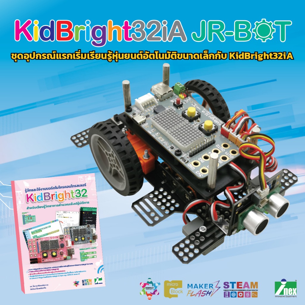INEX KidBright 32iA JR Bot ชุดเรียนรู้หุ่นยนต์อัตโนมัติขนาดเล็ก/Robot/Junior/คิดไบร์ท/stem ...