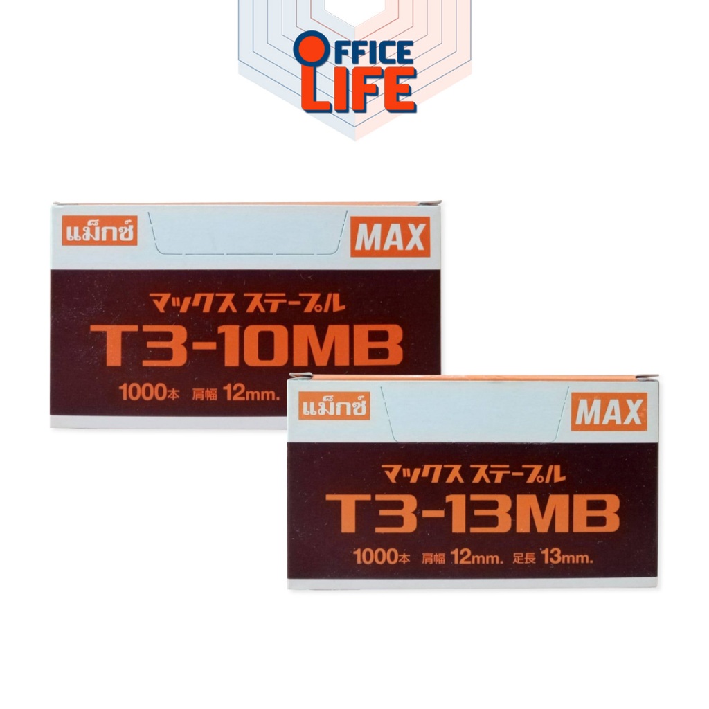 MAX (แม็กซ์) ลวดยิงบอร์ด ลวดยิงไม้ รุ่น T3-10MB / T3-13MB ( 1 กล่อง ...