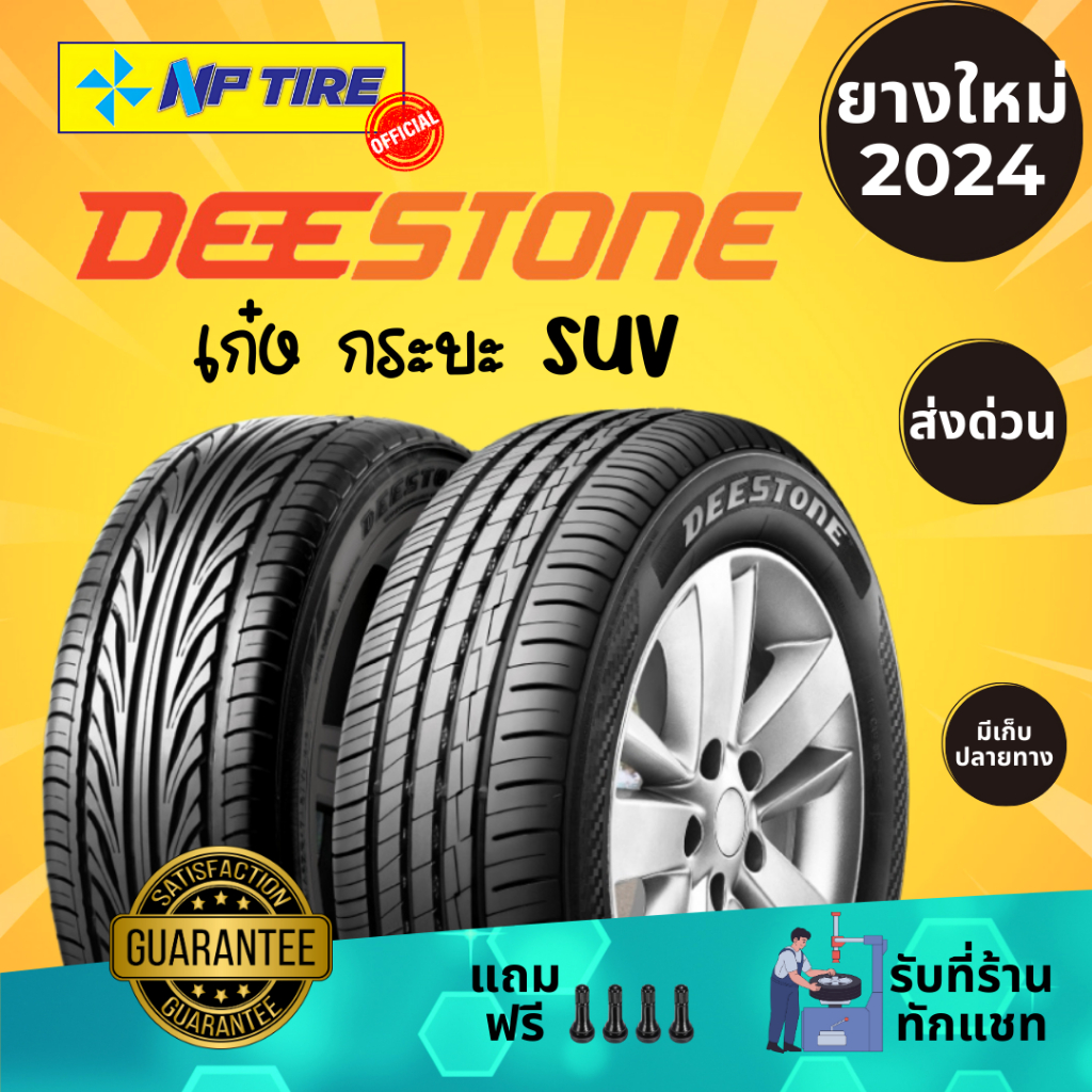 ยาง DEESTONE สำหรับรถเก๋ง กระบะ SUV ราคาต่อเส้น ปี 2024 | Shopee Thailand