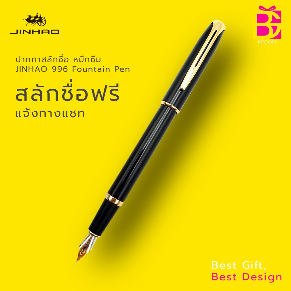 ปากกาสลักชื่อ หมึกซึม JINHAO 996 Fountain Pen พร้อมกล่องปากกา | Shopee ...