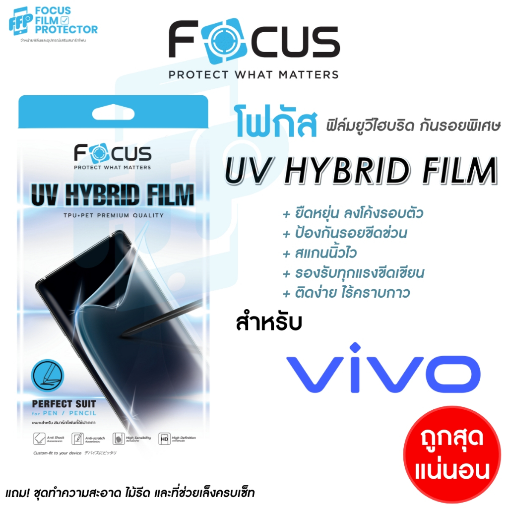 Focus UV Hybrid ฟิล์มยูวีไฮบริด กันรอยพิเศษ โฟกัส สำหรับ Vivo V40 5G ...