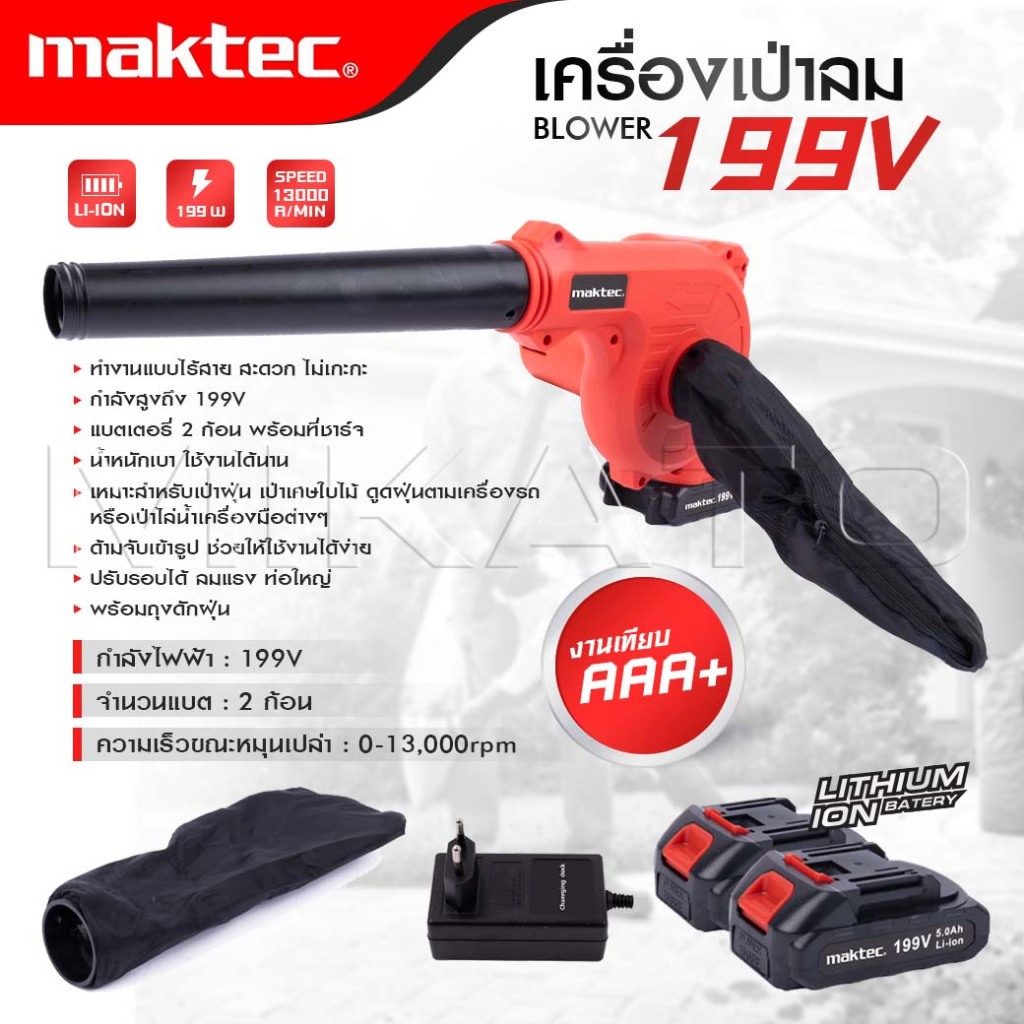 MAKTEC เครื่องเป่าลมไร้สาย BLOWER รุ่น 199V เป่าลม-ดูดฝุ่น แถมแบตฯ 2 ก้อน -งานเทียบ เกรด AAA+ส่ง ...