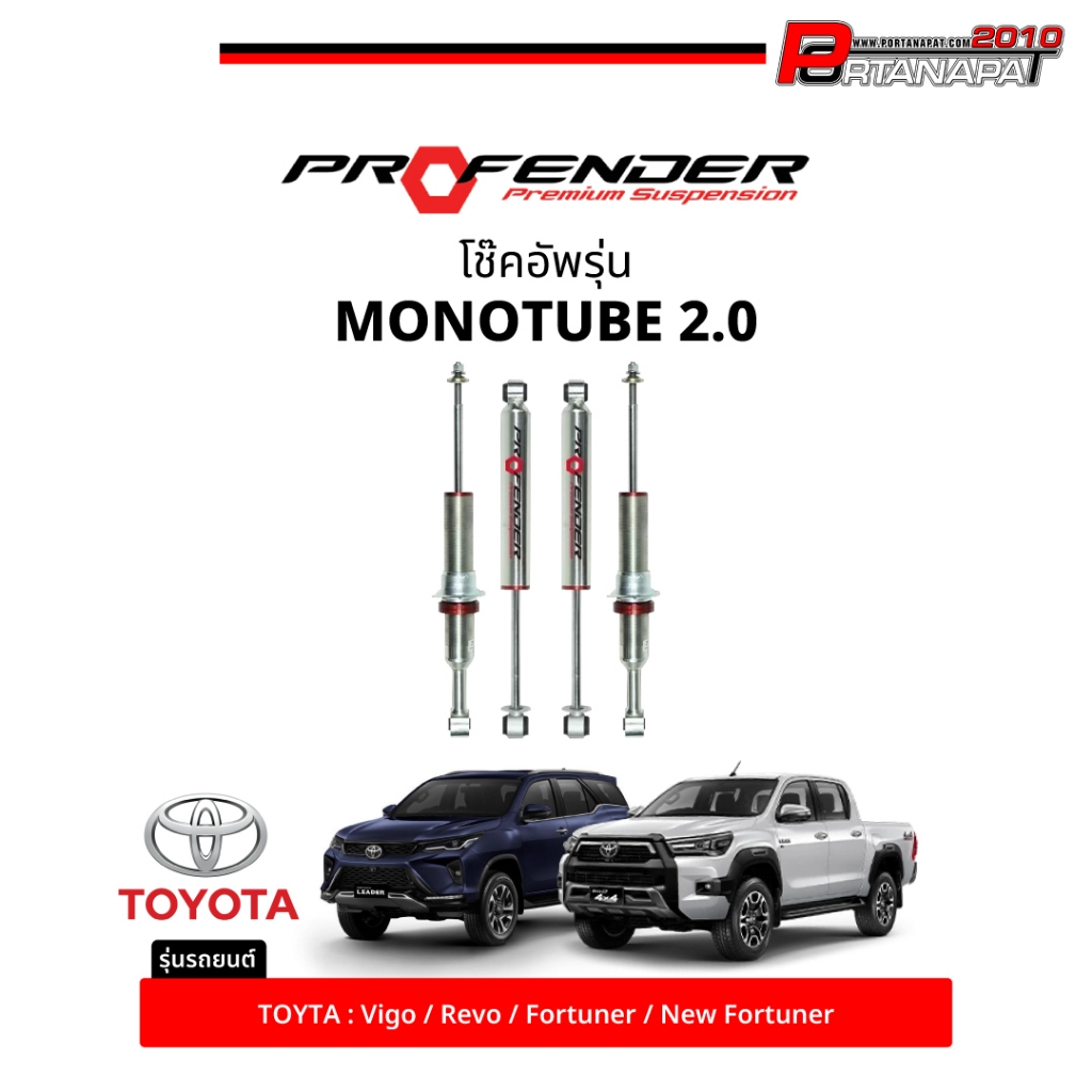 โช๊คอัพ Profender ระบบ MONOTUBE 2.0 For TOYOTA สำหรับ รถกระบะ และSUV (สุดคุ้ม) | Shopee Thailand