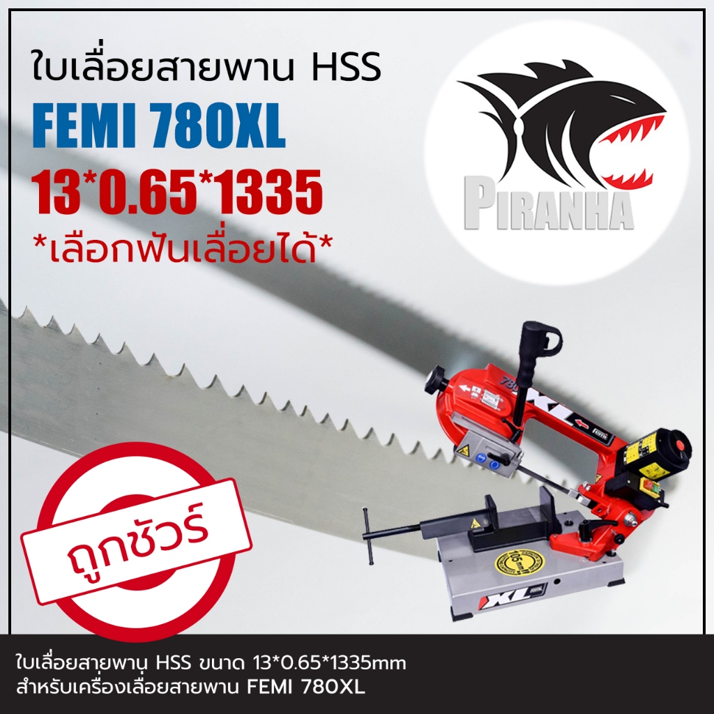 (1335) FEMI 780XL, 782XL ใบเลื่อยสายพาน(ตัดเหล็ก) HSS 13*0.65*1335mm ...