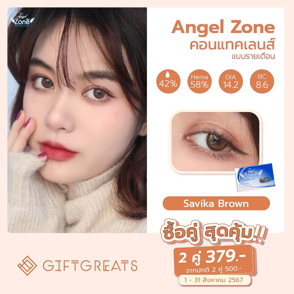 (2 กล่องลดเหลือ 379 จากปกติ 500) Angel zone Savika Brown คอนแทคเลนส์รายเดือน คอนแทคเลนส์สี ...