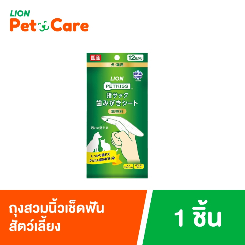 PETKISS ถุงสวมนิ้วเช็ดฟันสัตว์เลี้ยง บรรจุ 12 ชิ้น LION PET CARE | Shopee Thailand