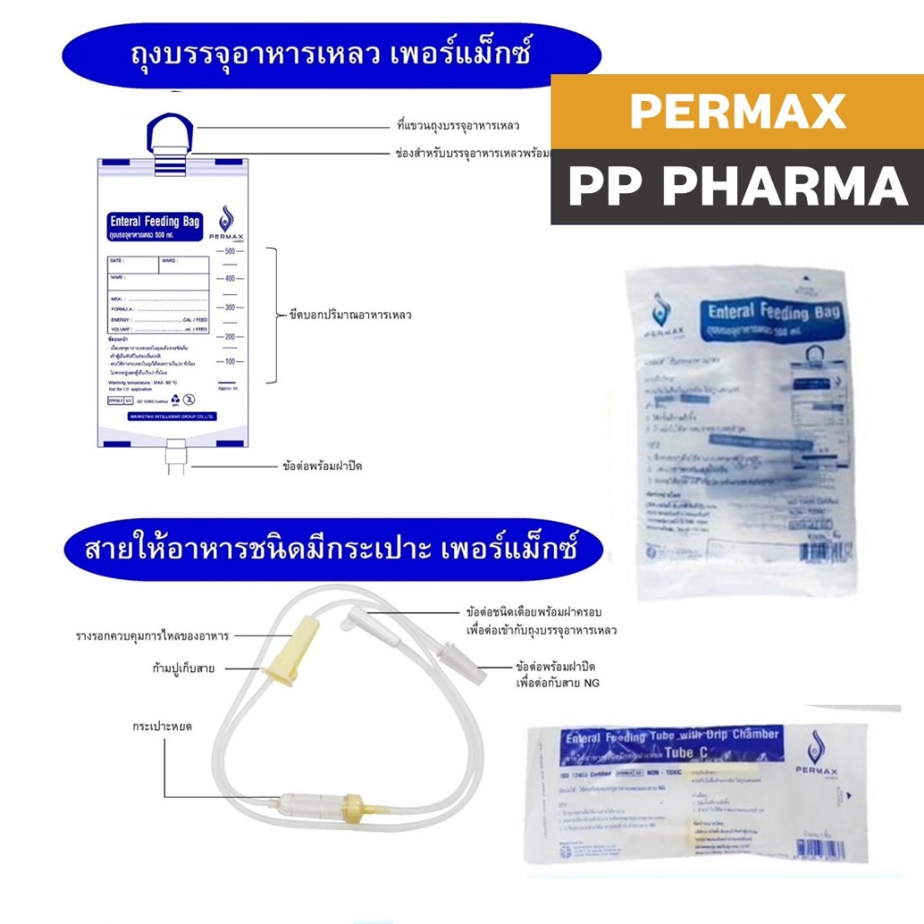 สายให้อาหาร ชนิดมีกระเปาะหยด Tube C ยี่ห้อ Permax ใช้สำหรับต่อกับถุง ...