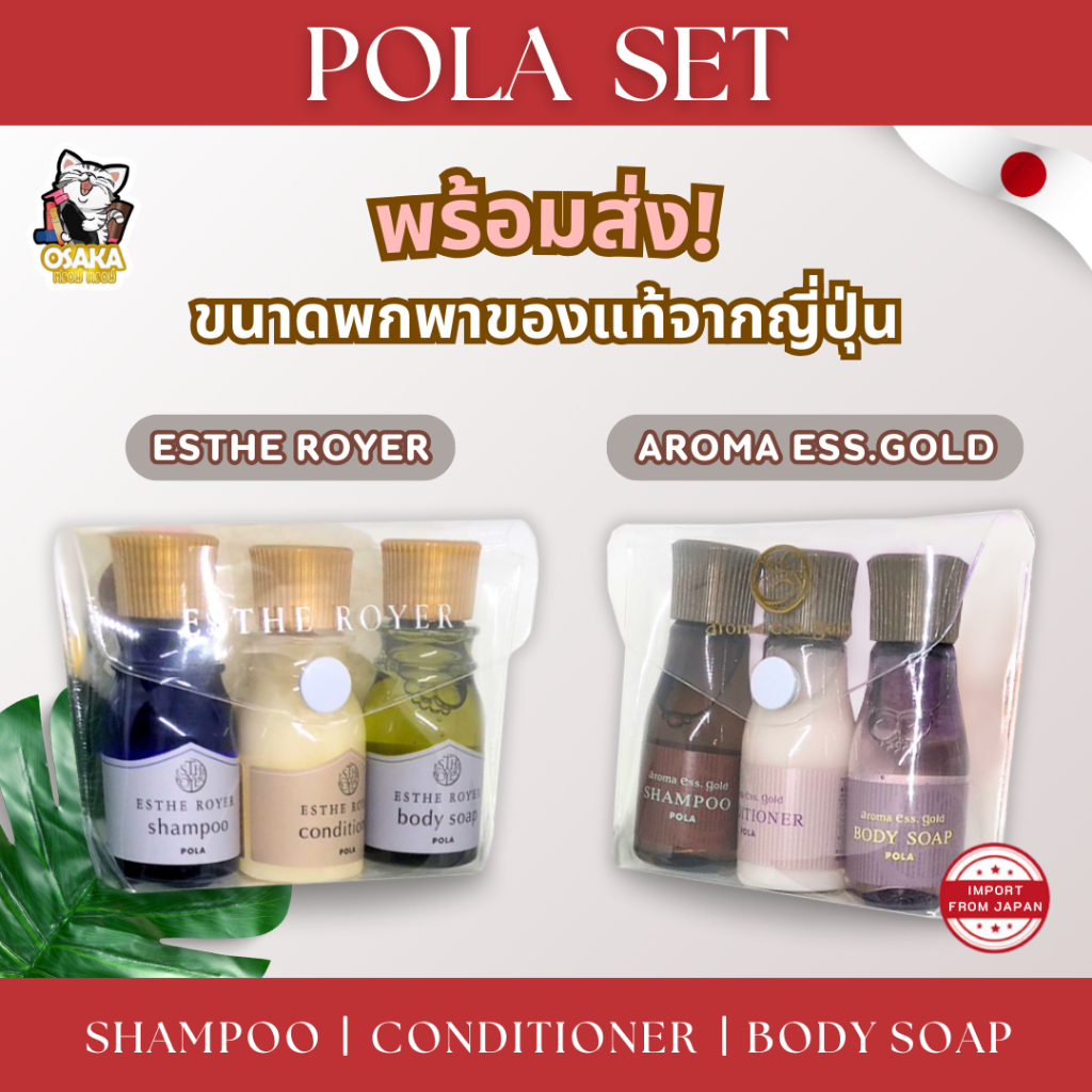 [พร้อมส่ง] Pola Esthe Royer & Pola Aroma ess gold mini set3ชิ้น 30ml | Shopee Thailand