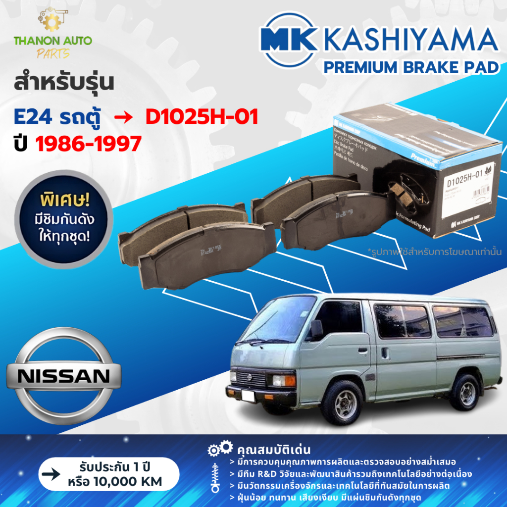 MK Kashiyama ผ้าเบรค Premium รถ Nissan รุ่น รถตู้ E24 คู่หน้า (ซ้าย-ขวา) ปี 1986-1997 คาชิยาม่า ...