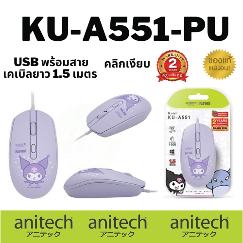 ANITECH เมาส์มีสาย ซานริโอ รุ่น KU-A551-PU สีม่วง | Shopee Thailand