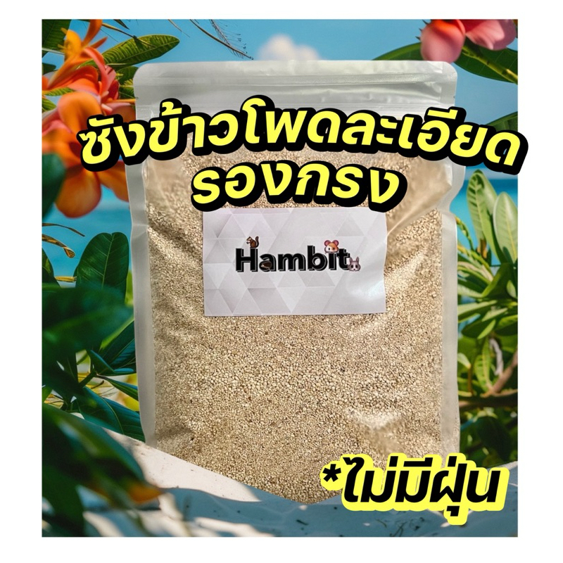 Hambit. ซังข้างโพดละเอียด รองกรงแฮมเตอร์ ดอร์เมาส์ เกรดเอ ️ ไร้ฝุ่น ...
