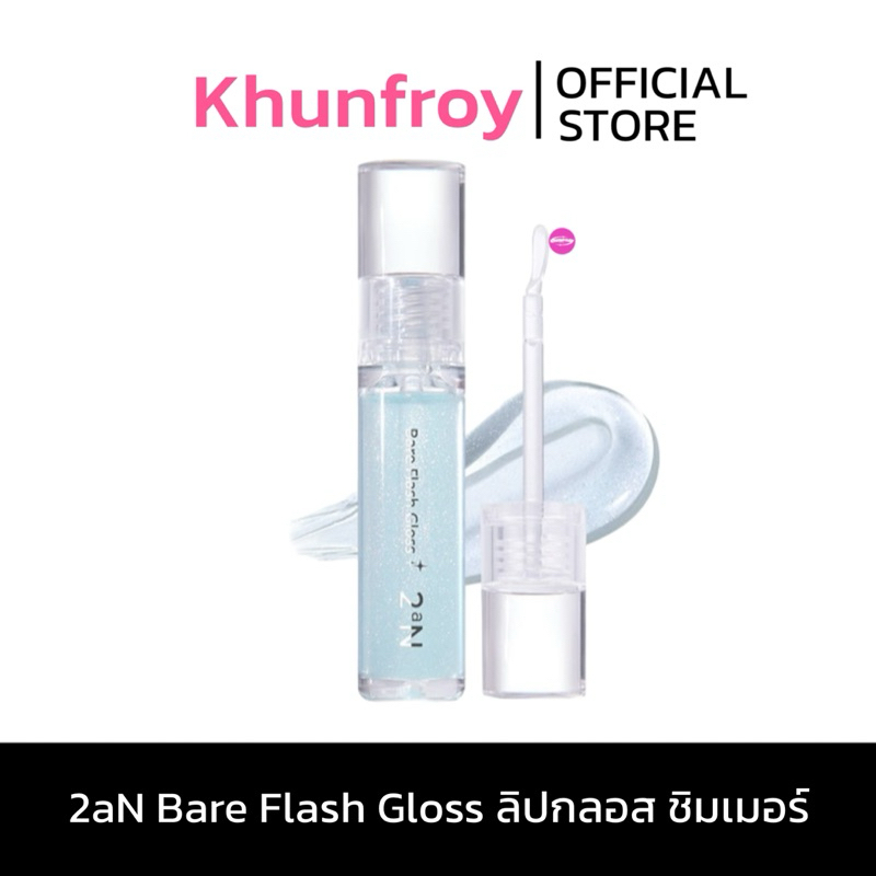 [LIVE เหลือ 135.-] 2aN Bare Flash Gloss ลิปกลอส ชิมเมอร์ | Shopee Thailand