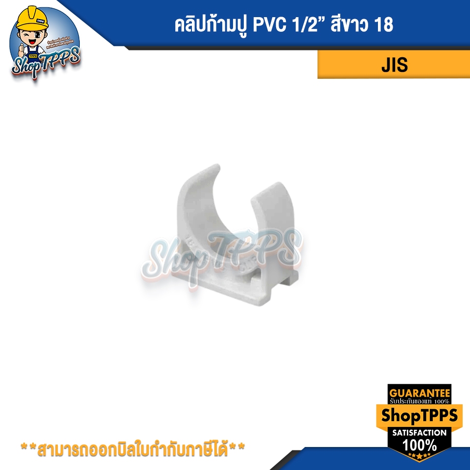 คลิปก้ามปู PVC 1/2" สีขาว 18 JIS ตราช้าง SCG (100ตัว/แพ็ค) | Shopee Thailand