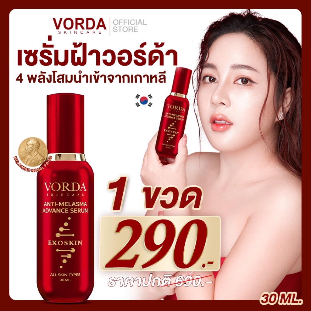 VORDA Red เซรั่ม วอร์ด้า แอนตี้ เมลาสมา แอดวานซ์ เซรั่ม สูตรใหม่ลดฝ้า กระ จุดด่างดำ ริ้วรอย ...