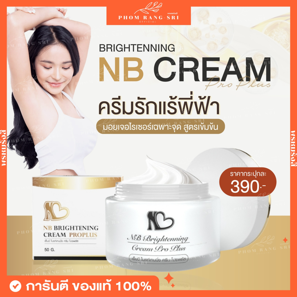 (ของแท้) NB Cream ครีมรักแร้พี่ฟ้า ครีมบำรุงใต้วงแขน Brightening Pro Plus เอ็นบี ไบร์ทเทนนิ่ง ...