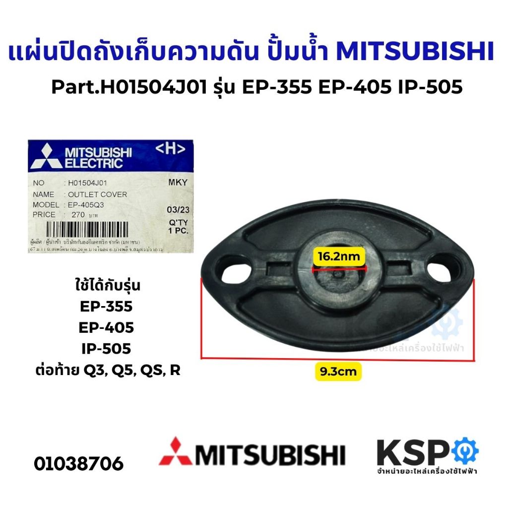 แผ่นปิดถังเก็บความดัน ปั้มน้ำ MITSUBISHI มิตซูบิชิ Part.H01504J01 รุ่น ...