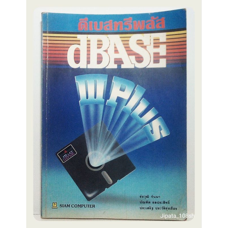 ดีเบสทรีพลัส dBASE 3 Plus | Shopee Thailand