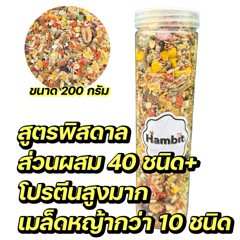 Hambit. อาหารแฮมเตอร์ สูตรพิศดาลอ้วนไว รวมส่วนผสมมากกว่า 40 ชนิด ขนาด ...