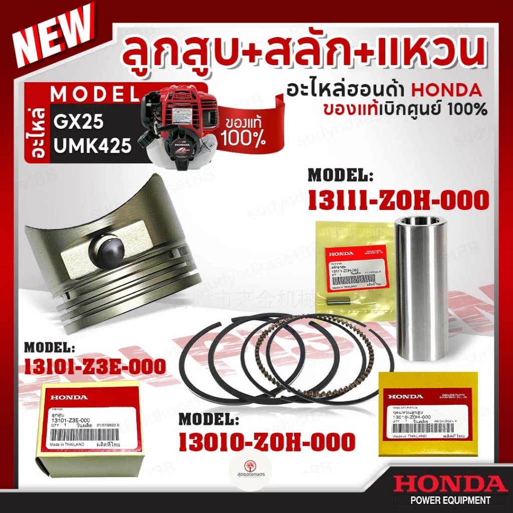 HONDA แท้ 100% ชุดลูกสูบเครื่องตัดหญ้า GX25 ลูกสูบ #13101-Z3E-000 ชุดแหวนลูกสูบ #13010-Z0H-000 ...
