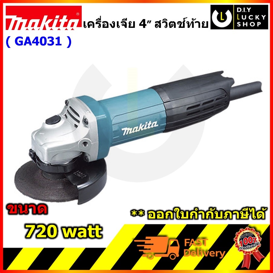 เครื่องเจีย Makita 4" GA4031 สวิตช์ท้าย 720วัตต์ มากีต้า ga 4031 ของแท้ ...