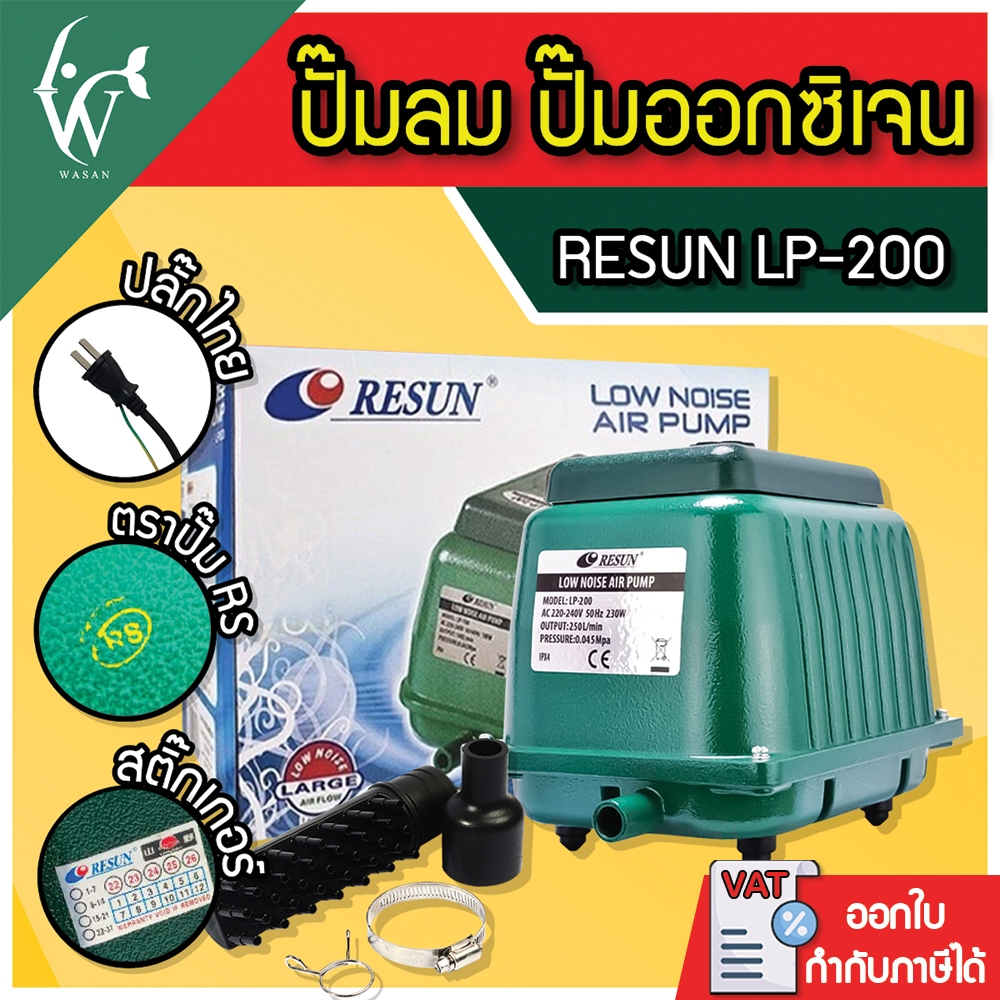 ปั้มออกซิเจน RESUN LP-200 ปั๊มออกซิเจนบ่อปลา ปั๊มลมตู้ปลา (สินค้าของแท้ ...