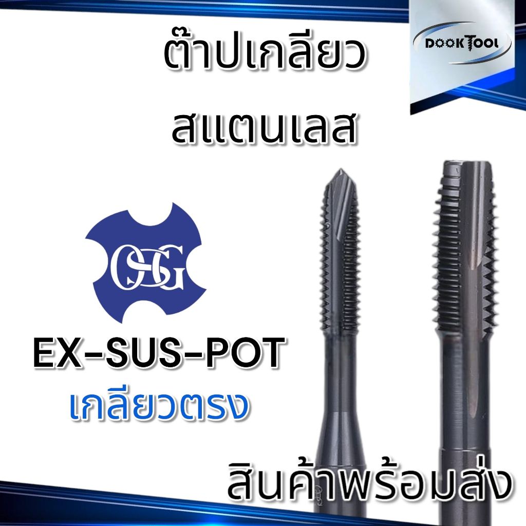 ดอกต๊าปเกลียว OSG สแตนเลส M2-M12 เกลียวตรง TAP EX-SUS-POT OH2 | Shopee Thailand