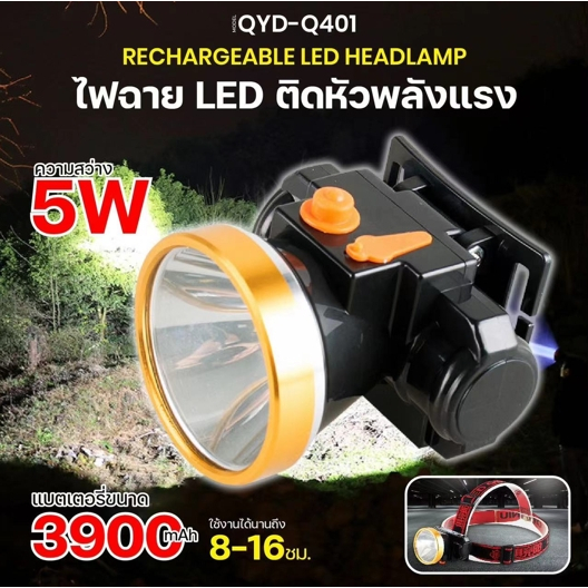 ไฟฉาย LED ติดหัวพลังแรง ความสว่าง 5W RECHARGEEABLE LED HEADLAMP รุ่น QYD-Q401 สินค้าพร้อมส่ง ...