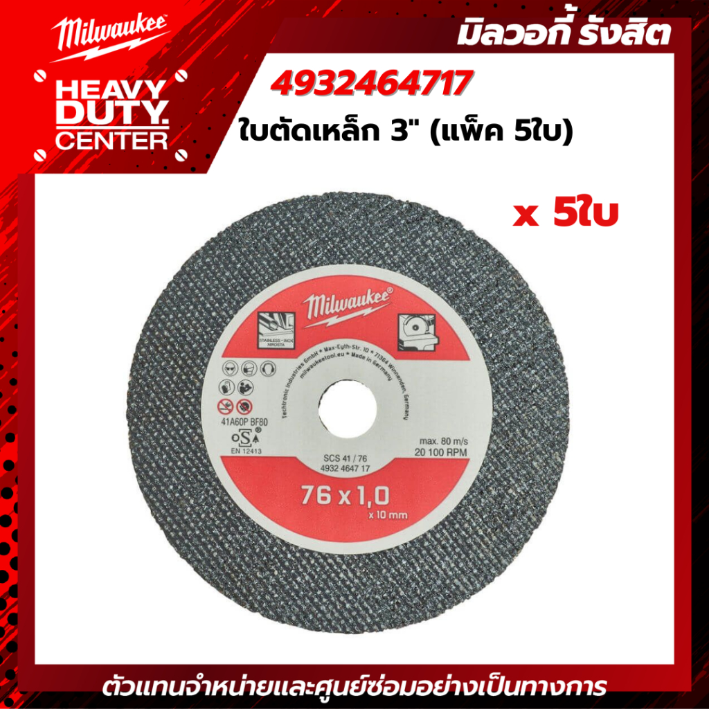 MILWAUKEE | ใบตัดเหล็ก 3" (แพ็ค 5ใบ) สำหรับ M12 FCOT รุ่น 4932464717 ...