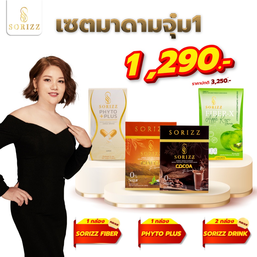 Sorizz [เซตมาดามจุ๋ม 1] ไฟโตพลัส + ไฟเบอร์ + ชงดื่ม | Shopee Thailand
