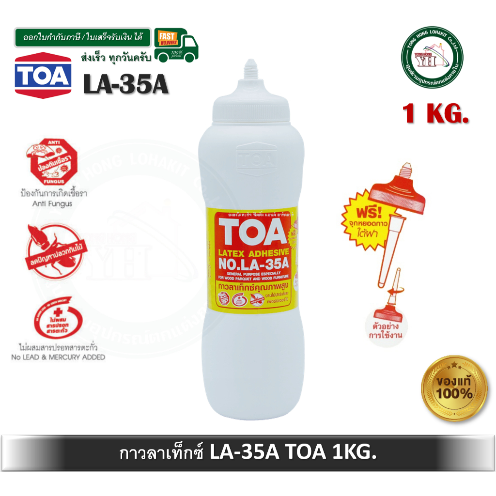 TOA กาวลาเท็กซ์ 1 กิโลกรัม LA 35A ทีโอเอ ขนาด LATEX ADHESIVE - TOA กาว LA-35A LA35 กาวขาว ...