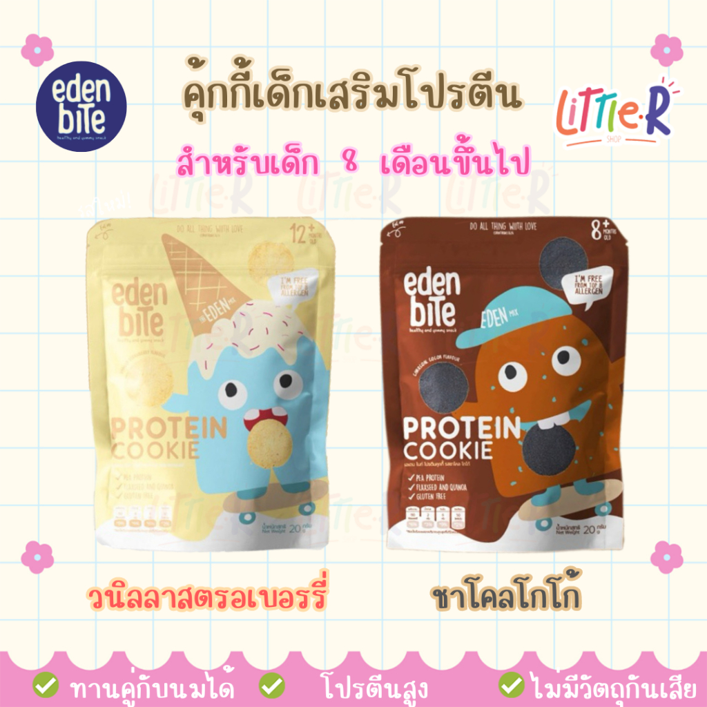 Eden Bite คุกกี้โปรตีนสูง PEA Protein Cookie Begin คุกกี้เด็ก ขนมเด็ก ...