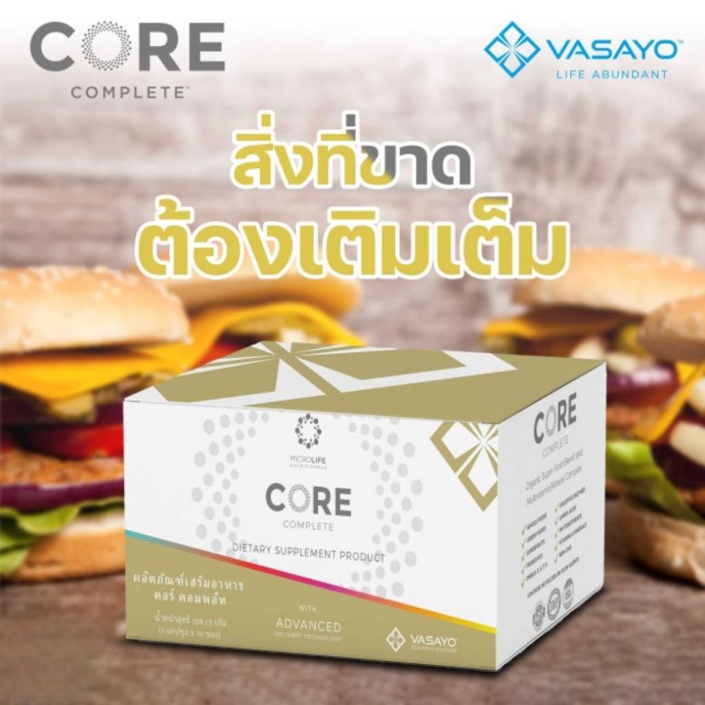 Core Complete Vasayo คอร์ คอมพลีท วาซาโย อาหารเสริม วิตามินรวม วิตามินบำรุงร่างกาย | Shopee Thailand