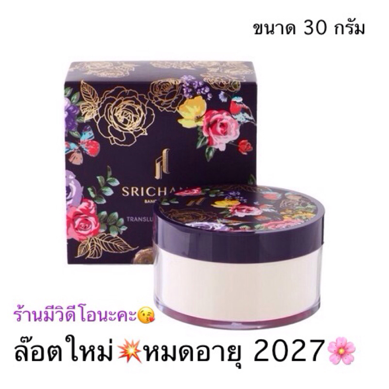 🌸SRICHAND ศรีจันทร์แป้งฝุ่นโปร่งแสง ทรานส์ลูเซนท์ พาวเดอร์ (30 กรัม) Translucent Powder (30g ...