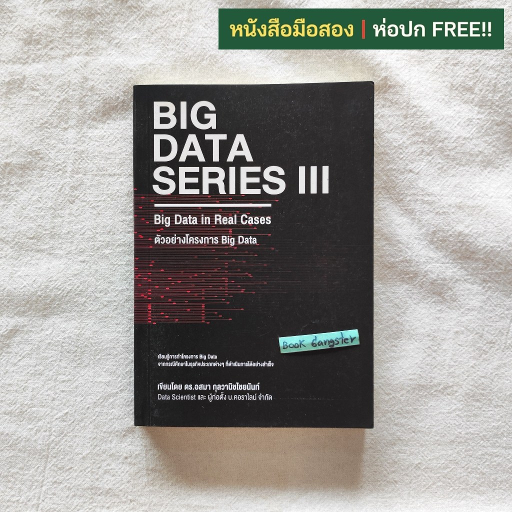 Big Data Series III : Big Data in Real Cases ตัวอย่างโครงการ Big Data / ดร.อสมา กุลวานิชไชยนันท์ ...