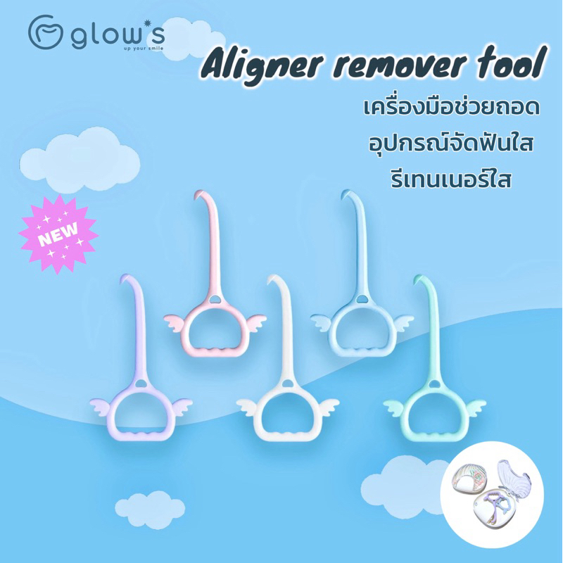 รุ่นใหม่ !! Glows aligner remover tool ที่ถอดรีเทนเนอร์ใส จัดฟันแบบใส ...