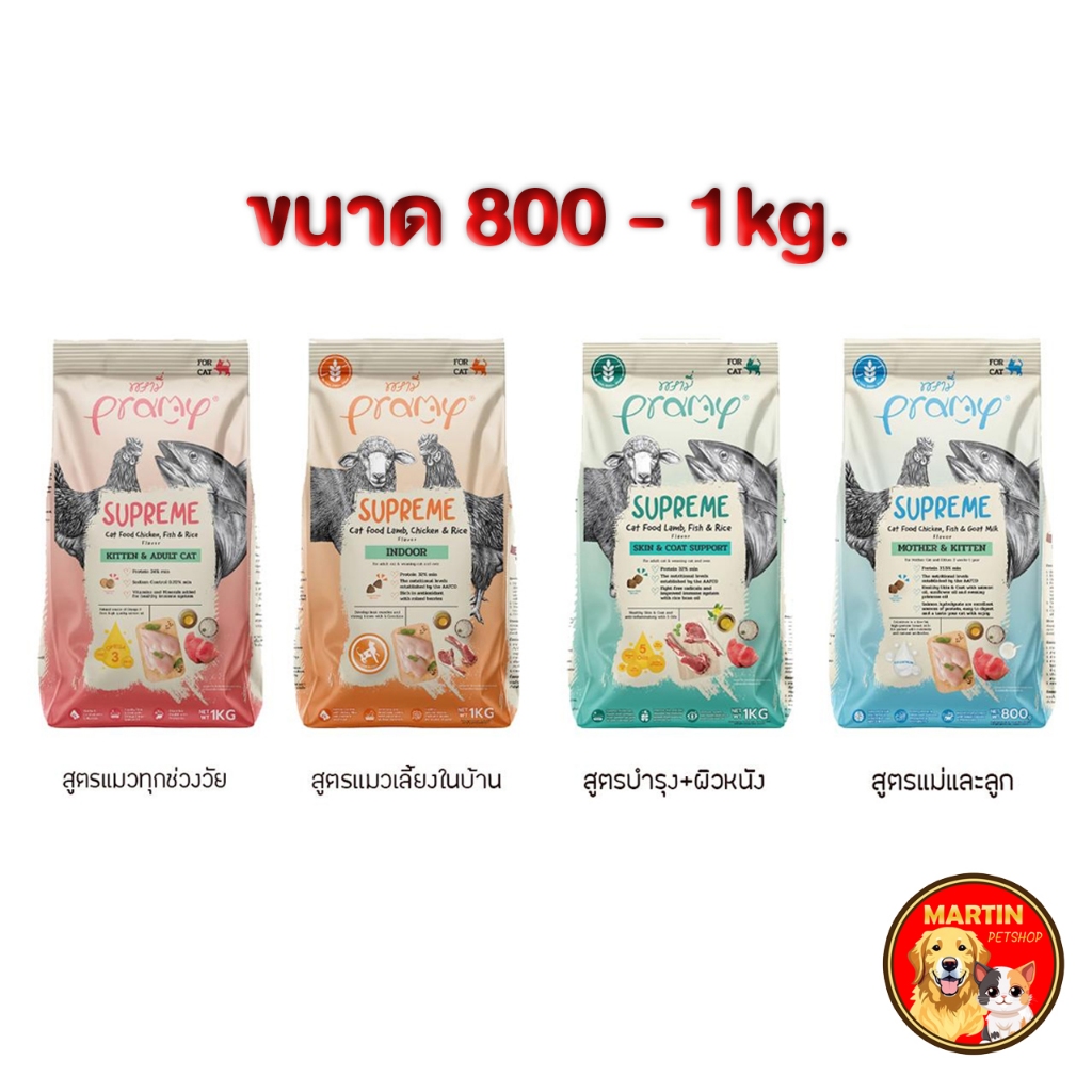 Pramy Supreme อาหารแมว โปรตีนสูง ลูกแมวและแมวโต 800g - 1 kg. | Shopee Thailand