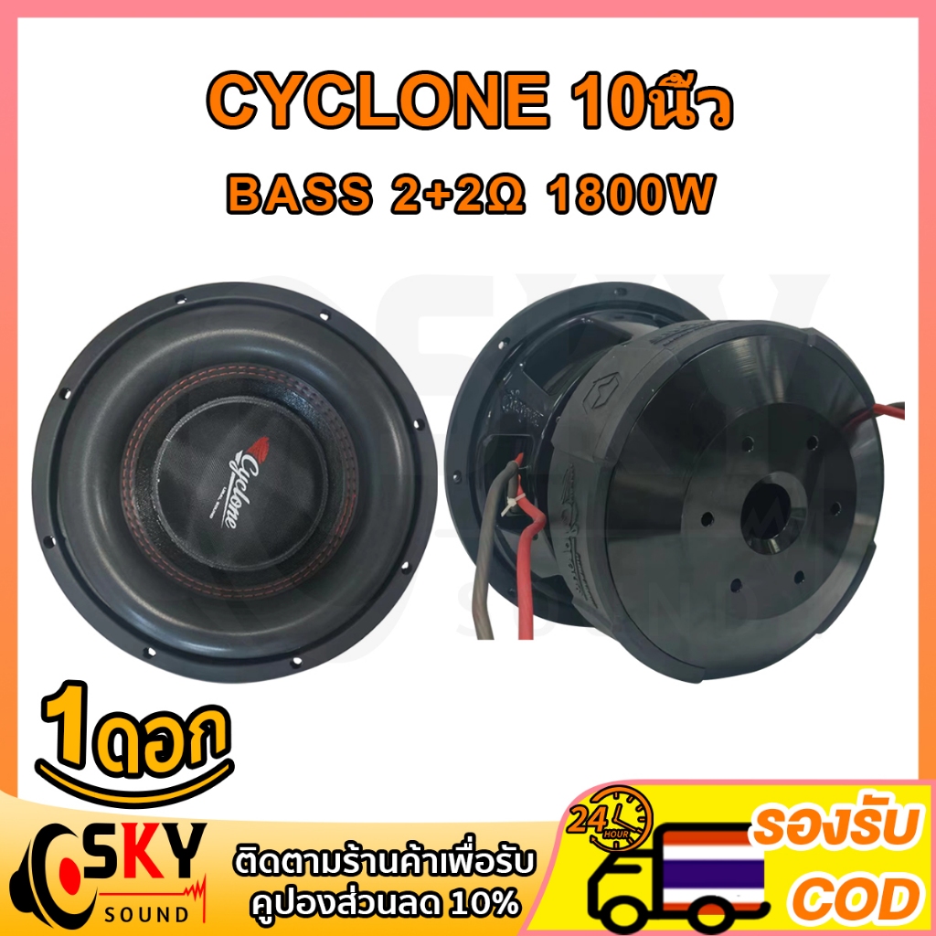 SKYSOUND ดอกซับ 10 นิ้ว CYCLONE รัสเซีย 1800W 2+2Ω ดอกลำโพง 10 นิ้ว ดอก ...