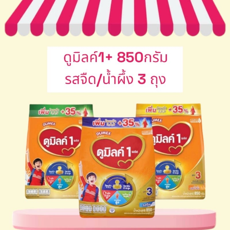 Dumex dumilk ดูเม็กซ์ดูมิลค์ วันพลัส รสจืด/น้ำผึ้ง ขนาด 850กรัม จำนวน3ถุง เหมาะสำหรับเด็กอายุ1ปี ...