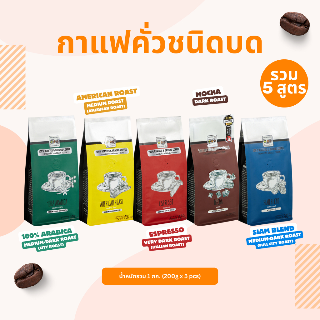 The Coffee Bean กาแฟคั่วบด 5 สูตรมาตรฐาน (เซ็ท5รสชาติ) 200กรัมx5ซอง ...