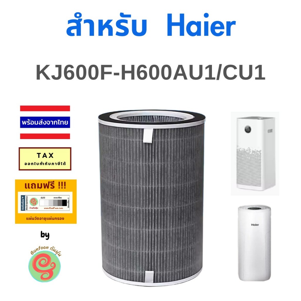 ไส้กรอง เครื่องฟอกอากาศ Haier รุ่น KJ600F-H600AU1/CU1 แผ่นกรอง HEPA filter KJ600F - H600CU1 /AU1 ...