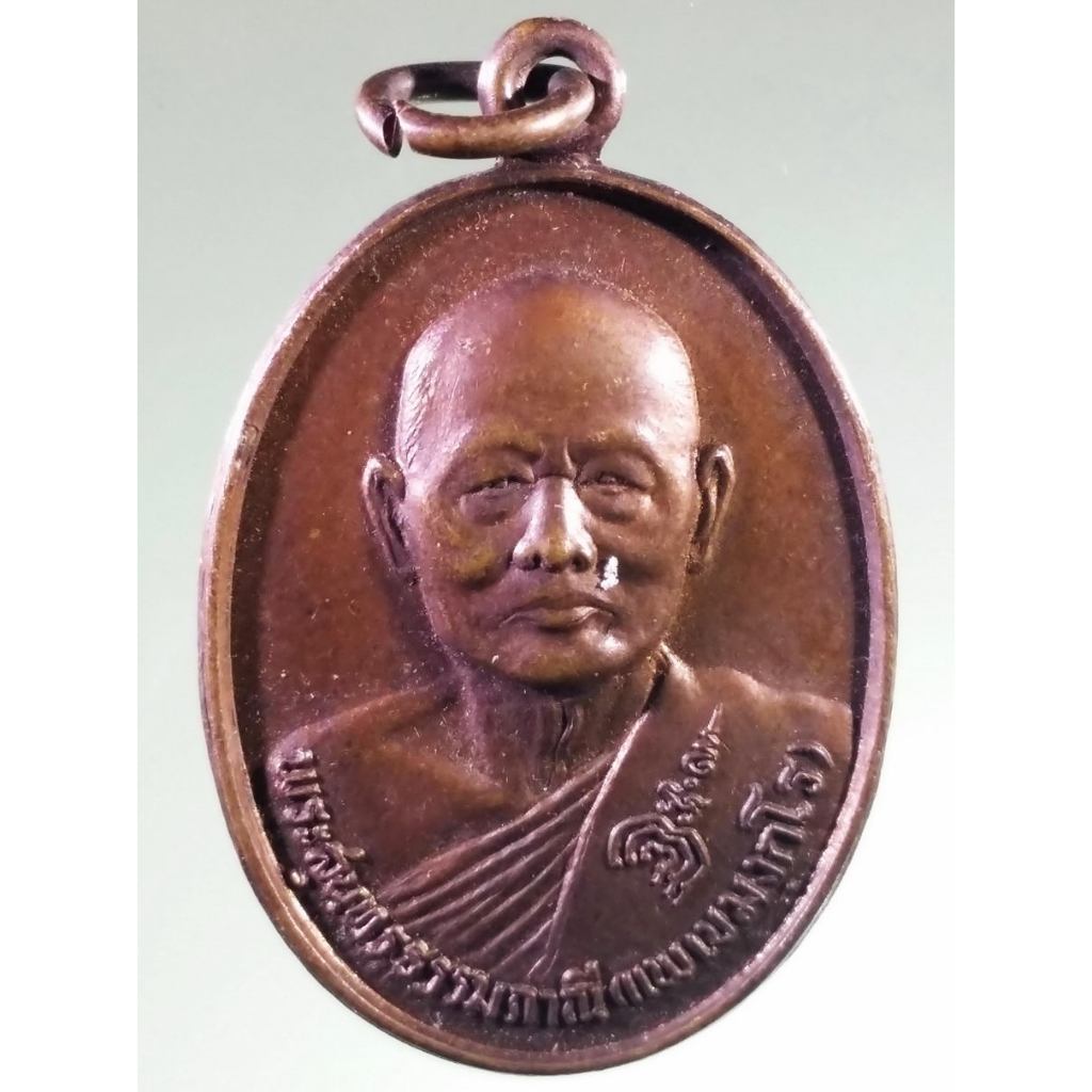 Antig ON Shopee 5393 เหรียญหลวงพ่อแพ วัดพิกุลทอง จังหวัดสิงห์บุรี ที่ระลึกอายุครบ 80 ปี จัดสร้าง ...