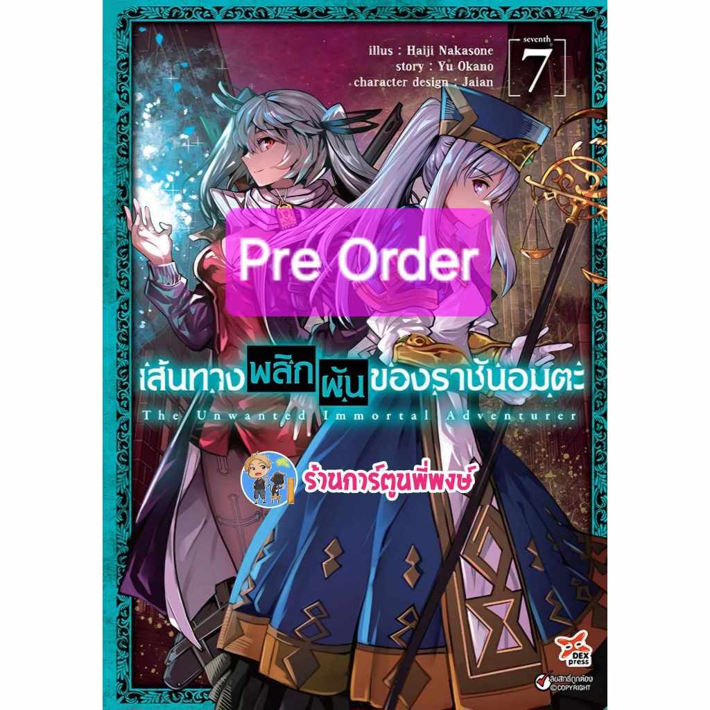 Pre เส้นทางพลิกผันของราชันอมตะ เล่ม 7 dex (ส่ง ก.ย.67) หนังสือ การ์ตูน มังงะ เส้นทางพลิกผัน ...