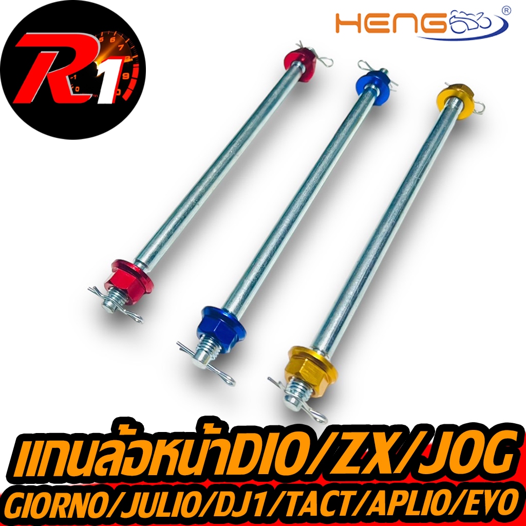 แกนล้อหน้าแต่งดิส-ดรัมมีกันคลายDIO/ZX/JOG/GIORNO50/JULIO/DJ1/TACT/APLIO/EVO | Shopee Thailand