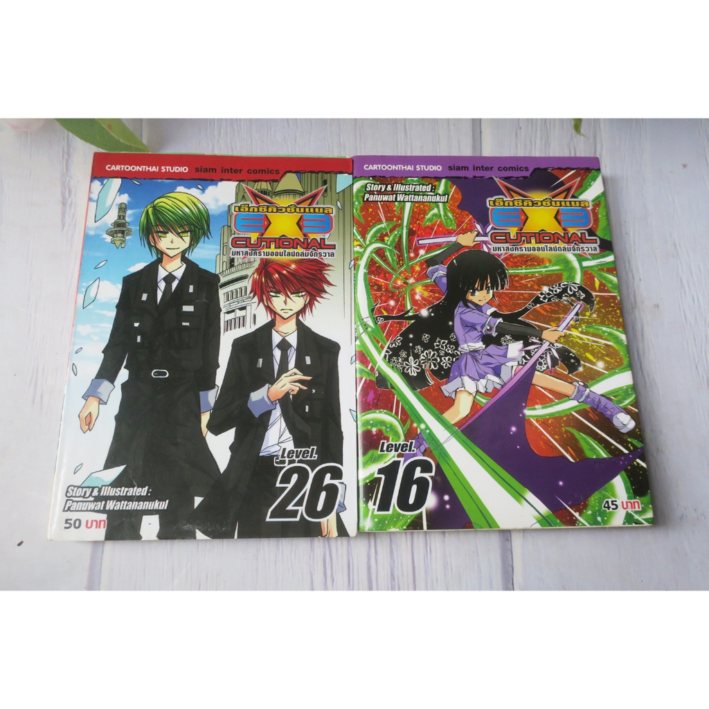 EXECUTIONAL เอ็กซีคิวชั่นแนล มหาสงครามออนไลน์ถล่มจักรวาล เล่ม 16,26 ...