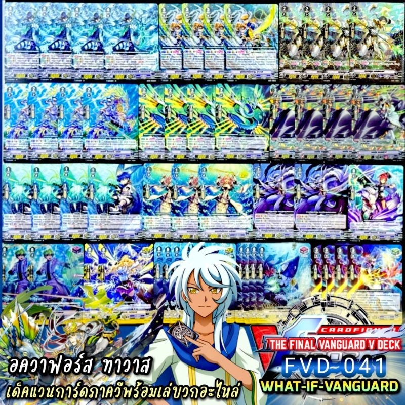 (FVD-041) อควาฟ อร์ส สาย ทาวาส เด็คแวนการ์ดภาควีพร้อมเล่นบวกอะไหล่ (WHAT IF) Final Vanguard V ...