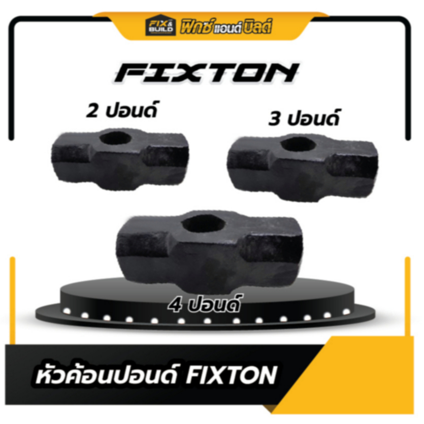 (ฟรี! ของแถมทุกออเดอร์) หัวค้อน ค้อนปอนด์ Fixton หัวเหล็กกล้า แข็งแรง | Shopee Thailand