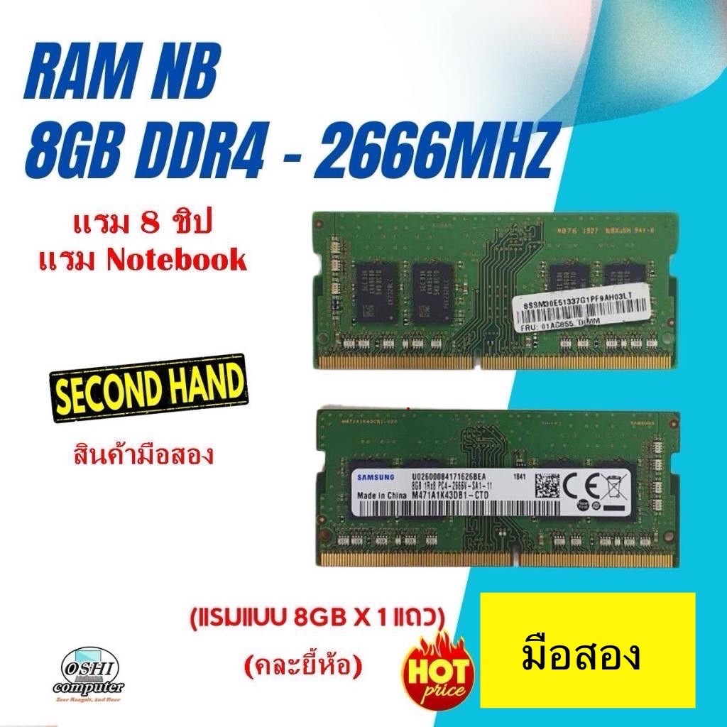 RAM 8 GB DDR4-2666 (8ชิป) RAM Notebook คละยี้ห้อ /มือสองรับประกัน3เดือน ...