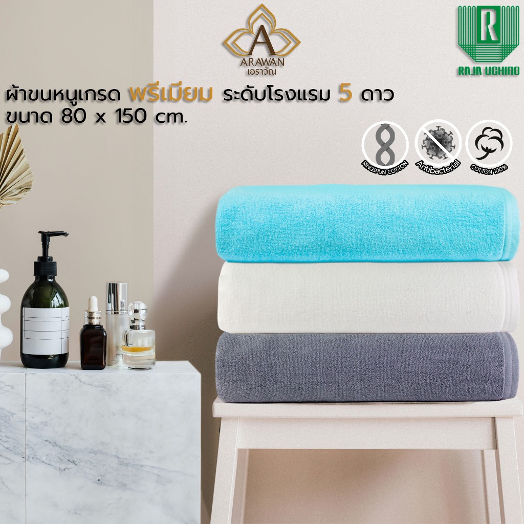 ARAWAN by BSC ผ้าเช็ดตัวโรงแรมเกรดพรีเมียมหนานุ่ม ผืนใหญ่ เกลียวคู่ ...