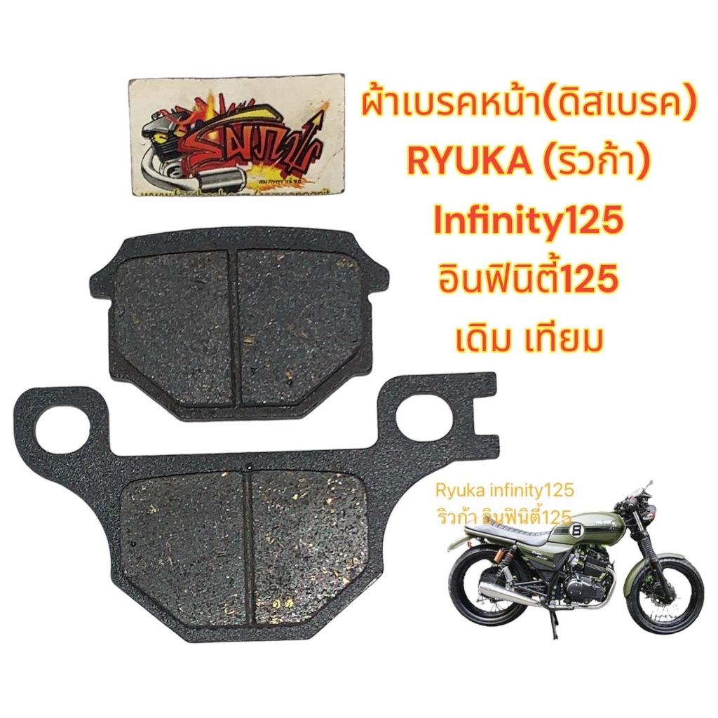 ผ้าเบรคหน้า (ดิสเบรค) RYUKA INFINITY125(ริวก้า อินฟินิตี้125) เดิม เทียม | Shopee Thailand